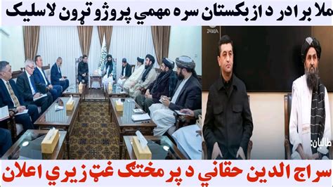 ملا برادر او سراج الدين حقاني ازبکستان سره د غټ تړونونه لاسليک اعلان Youtube