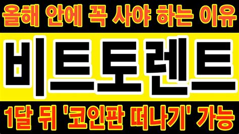 비트토렌트 🏆최종목표가 공개합니다 여기까지 갑니다 24시 실시간 대응중 비트토렌트코인분석 비트토렌트코인전망 비트
