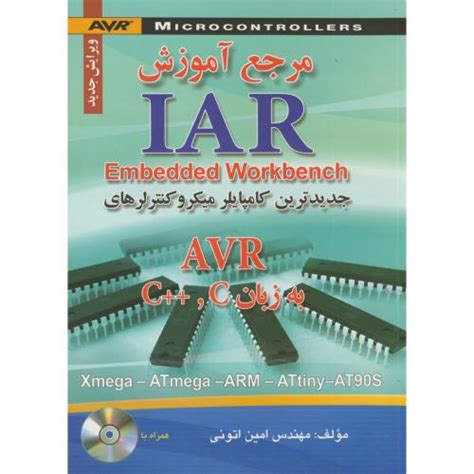 مرجع آموزش Iar جدیدترین کامپایلر میکروکنترلرهای Avr به زبان C و C