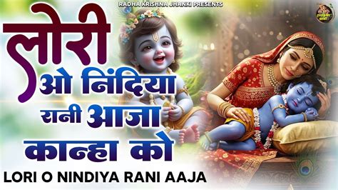 लोरी ओ निंदिया रानी आजा कान्हा को Lori O Nindiya Rani Aaja Kanha Ko