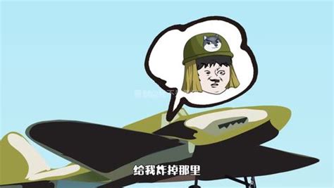 第140集飞机也给你炸下来高清1080p在线观看平台腾讯视频