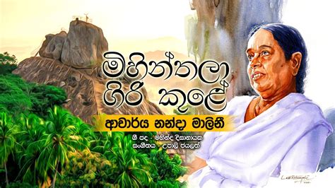 Mihinthala Giri Kule මිහින්තලා ගිරි කුළේ Dr Nanda Malani ආචාර්ය නන්දා මාලිනී Youtube