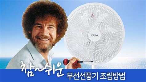 미니아 무선선풍기 Bldc 무소음 3d회전 조립방법 Youtube