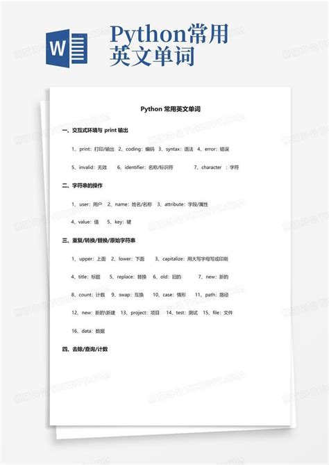 python常用英文单词Word模板下载 编号lrkbakyk 熊猫办公