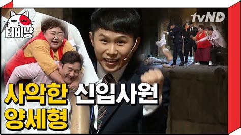 티비냥 신입사원 양그래ㅋㅋ 양세찬 똥으로 만든 커피 내옴 ㅋㅋㅋ 양그래 화이팅 0 트하핫 코미디빅리그 171029 04 Youtube