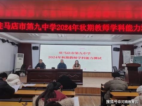 夯实基本功 匠心谱芳华！驻马店市九中举行教师学科能力测试专业化教育考试