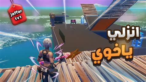 1v1 Me Bro انزلي ياخوي 4175 0708 7050 By Jaffar Fortnite Creative