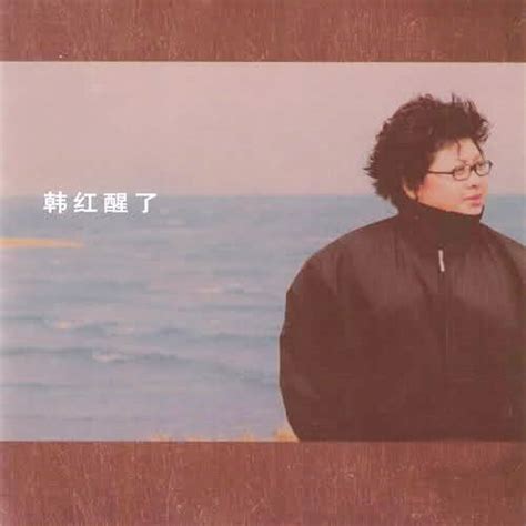 醒了（2001年韩红演唱的歌曲） 百度百科
