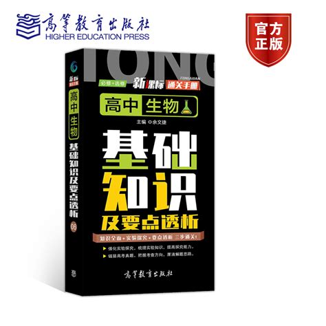 新课标通关手册 高中生物基础知识及要点透析