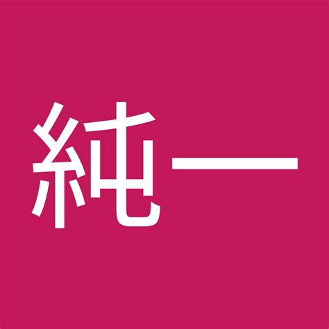 高野純一 Youtube