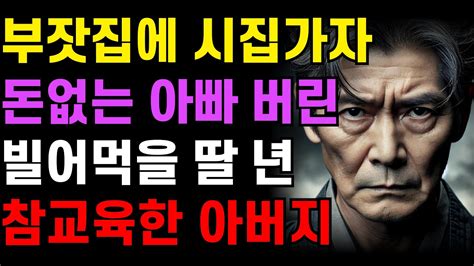 부잣집 사위에게 빠져 아빠를 버린 딸 아빠의 통쾌한 복수 가난한 아빠를 버린 딸의 배신과 충격적인 결말 Youtube