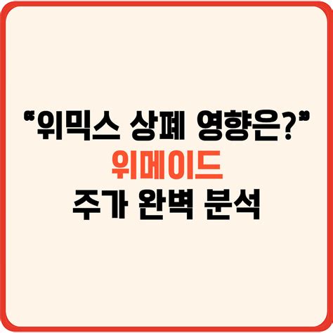 2025 위메이드 주가 분석 🎮 위믹스 상장폐지·블록체인·신작·실적 전망