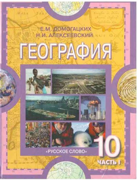 Гдз по географии 10 класс 1 часть учебник домогацких – ГДЗ по географии ...