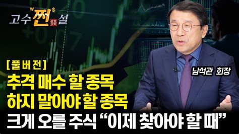 크게 오를 주식 이제는 찾아야 할 때 저점 매수 고점 매도 손실 없는 투자 원칙을 말씀드리죠 주가급등 전업투자자 남석관 회장 Youtube