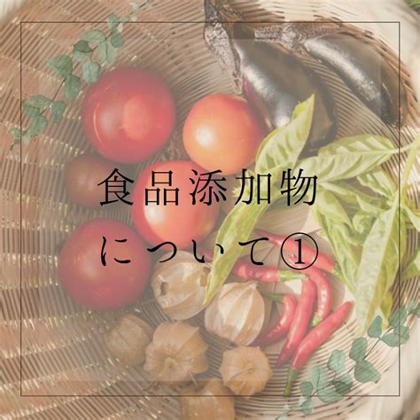 食品添加物について① あんな＠管理栄養士のブログ