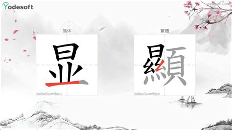 显 顯 简繁笔画笔顺对比 Youtube