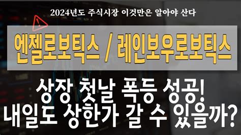 엔젤로보틱스 레인보우로보틱스 상장 첫날 폭등 성공 내일도 상한가 갈 수 있을까 목표주가 여기까지 보셔도 됩니다 Youtube