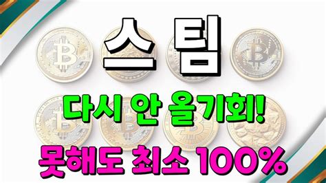 스팀 다시 안 올 기회 잡으세요 스팀 스팀코인 스팀코인차트분석 스팀목표가 스팀차트 Youtube