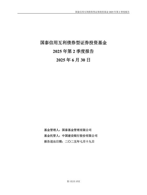 港股 国泰信用互利a国泰信用互利c 国泰信用互利债券型证券投资基金2025年第2季度报告