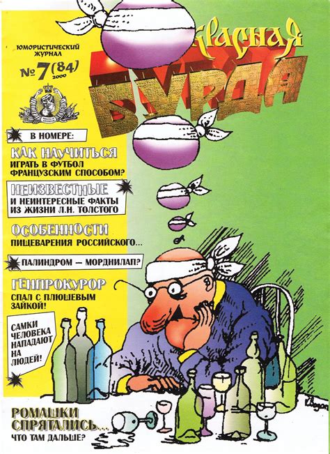 Красная Бурда - 2000 - 07 (84) | Пикабу
