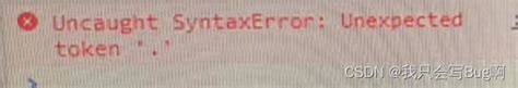 Uncaught Syntaxerror Unexpected Token ‘‘有可能不是代码问题？uncaught