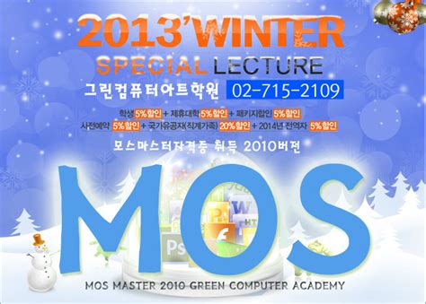 방학특강 모스학원 Mos자격증학원 개강일 종로신도림신촌건대강남의정부