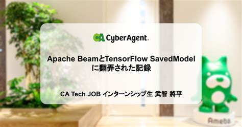 Apache Beam と Tensorflow Savedmodel に翻弄された記録 Cyberagent Developers Blog