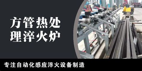 方管热处理淬火炉 中频感应加热设备定制 知乎