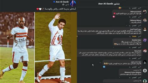 عمرو الدرير بيقولك شيكا بالا أسطورة اللعبة بس الأهلاوية علموا عليه في التعليقات شوف آخر تعليق