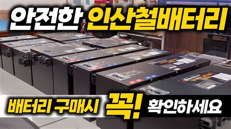 모르면 소비자가 손해 보는 Kc 안전인증 이야기 │ 국내에서 개발한 Bms로 사후관리 확실한 인산철 배터리 ㅣ 정우엔지니어링