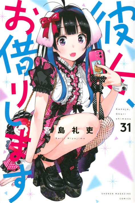 『彼女、お借りします（31）』（宮島 礼吏）｜講談社