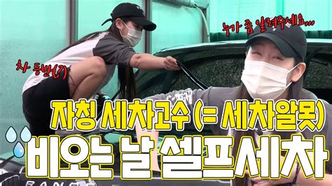 너무 힘들↗️어요~” 비 오는 날 셀프 세차하러 다녀왔습니다 2시간 생고생해서 아낀 세차비는 얼마 세린이 셀프