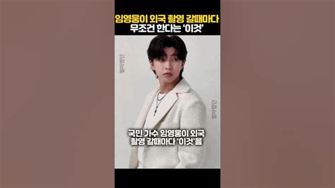 임영웅이 외국 촬영 갈때마다 무조건 한다는 ‘이것 Youtube