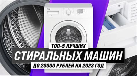 ТОП–5 стиральных машин до 20000 рублей 2023 года | Рейтинг лучших ...