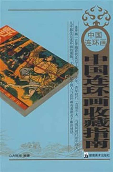 中国连环画收藏指南百度百科