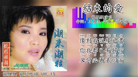 结束的爱 龙飘飘 Long Piao Piao 演唱（拼音歌词版） Youtube