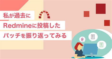 私が過去にredmineに投稿したパッチを振り返ってみる ファーエンドテクノロジー株式会社