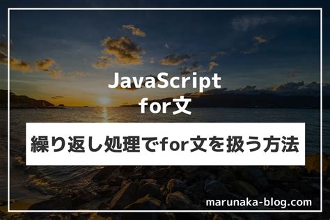 JavaScript配列の繰り返し処理でfor文を扱う方法