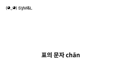 표의 문자 Chān 유니코드 번호 U2159e 📖 기호의 의미 알아보기 복사 And 📋 붙여넣기 ‿ Symbl