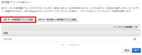 野ざらしのAPIGatewayが怖かったのでAPIキーを使ってみる DENET 技術ブログ