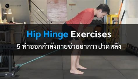 Hip Hinge Exercises 5 ท่าออกกำลังกายช่วยอาการปวดหลัง