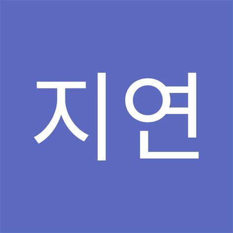 함지연 Youtube