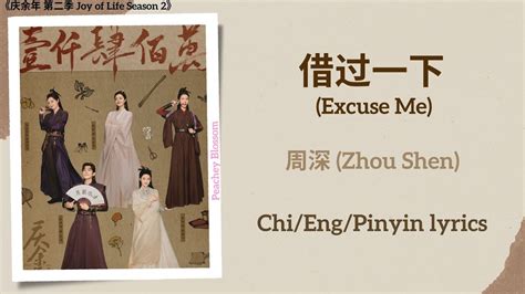 借过一下 Excuse Me 周深 Zhou Shen《庆余年 第二季 Joy Of Life Season 2》chieng
