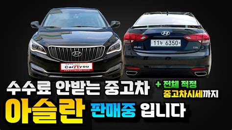 수수료 안받는 중고차 아슬란 판매중 입니다 전체 중고차시세 알아보기 Youtube