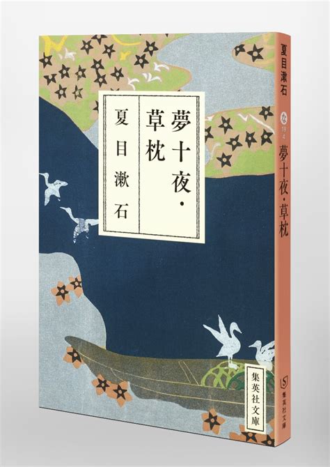 夢十夜・草枕/夏目 漱石 集英社 ― Shueisha 夢十夜・草枕/夏目 漱石 集英社 ― Shueisha