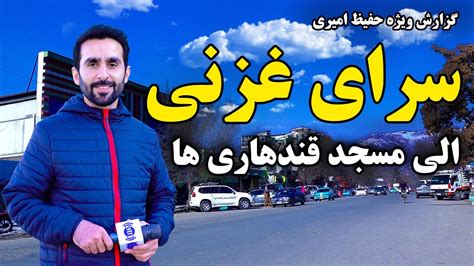 سرای غزنی الی مسجد قندهاری ها در گزارش حفیظ امیری Youtube