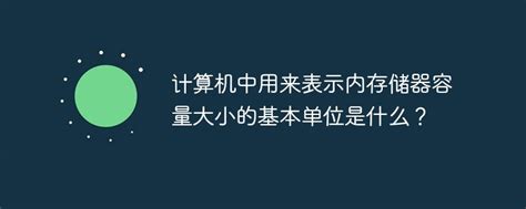 php汉字存储容量大小 计算机中用来表示内存储器容量大小的基本单位是什么？ csdn博客