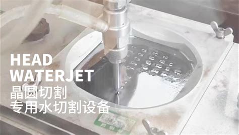 晶圆切割新工艺 水刀切割机 沈阳海德科技有限公司