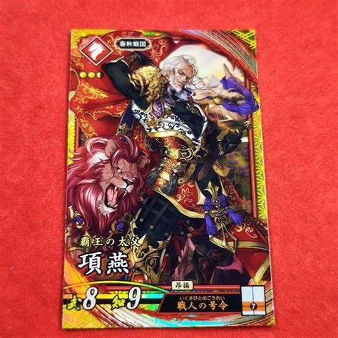 項燕英傑大戦 メルカリ