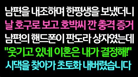 실화사연 남편을 내조하며 한평생을 보냈더니 날 호구로 보고 호박씨 깐 충격 증거 남편의 핸드폰이 판도라 상자였는데 시댁을 찾아가